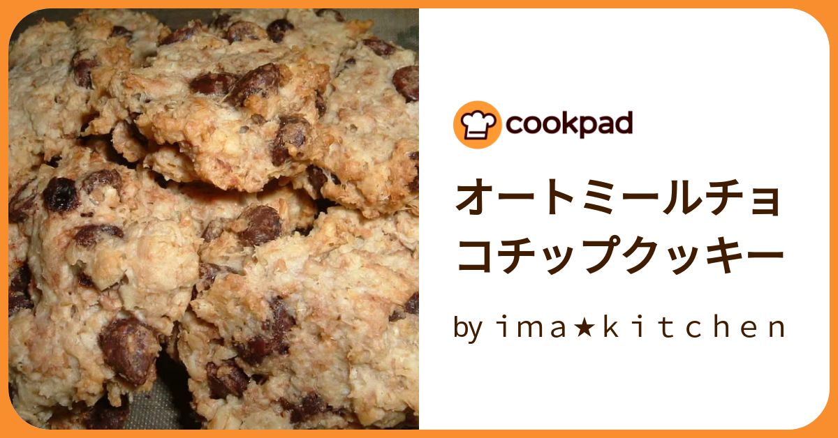 オートミールチョコチップクッキー by ima★kitchen 【クックパッド】 簡単おいしいみんなのレシピが392万品