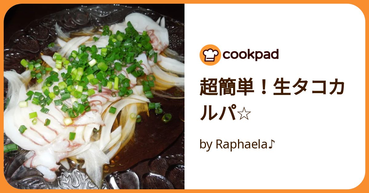 超簡単！生タコカルパ☆ by Raphaela♪ 【クックパッド】 簡単おいしいみんなのレシピが392万品