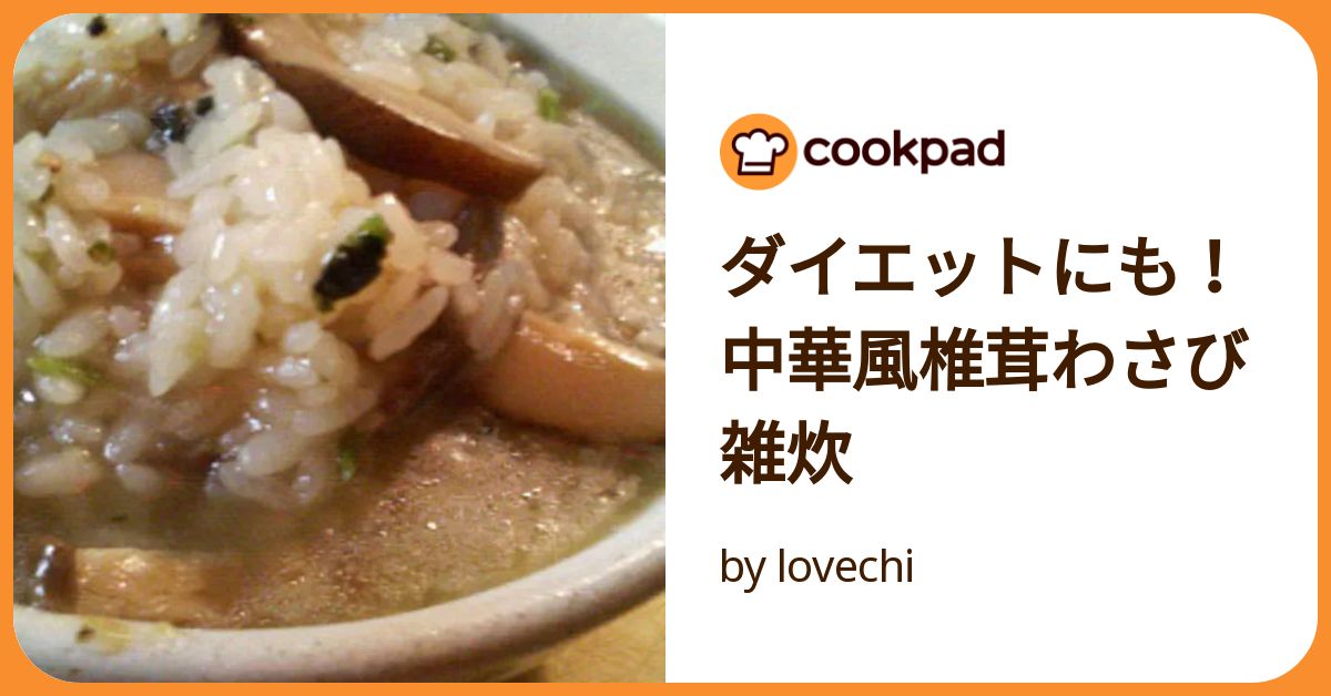 ダイエットにも！中華風椎茸わさび雑炊 by lovechi 【クックパッド】 簡単おいしいみんなのレシピが392万品