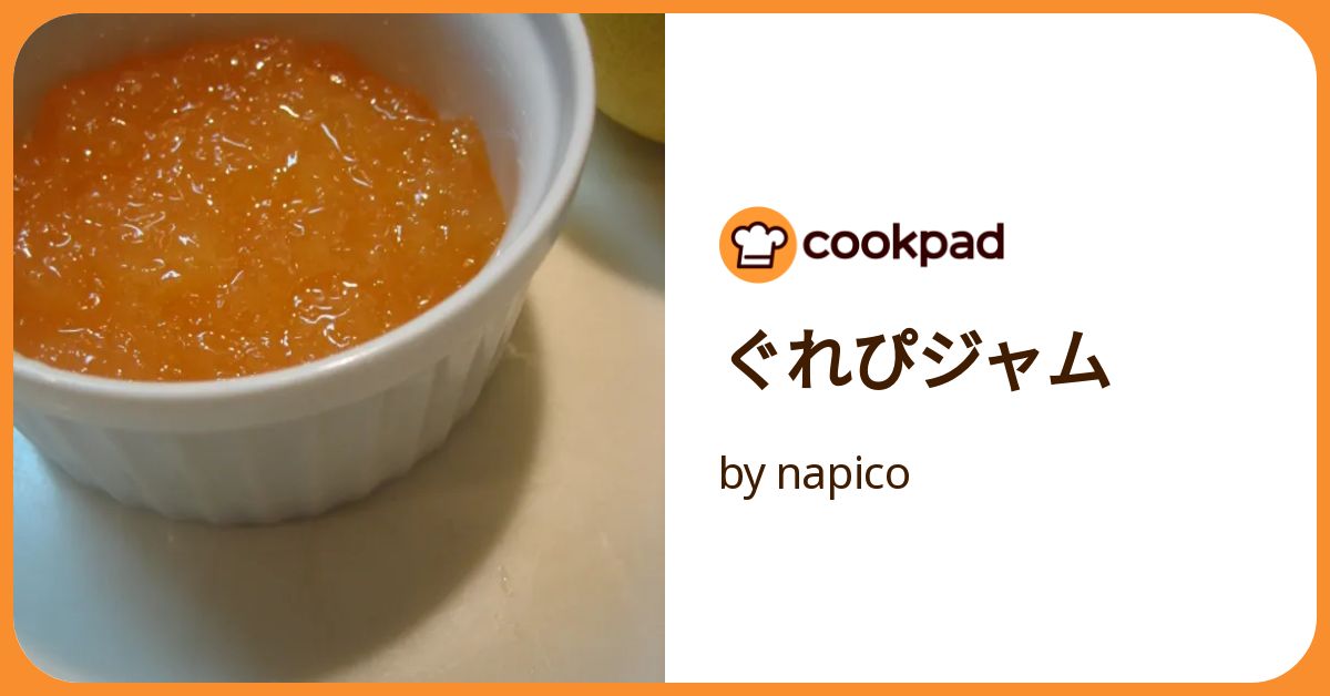 ぐれぴジャム by napico 【クックパッド】 簡単おいしいみんなのレシピが392万品