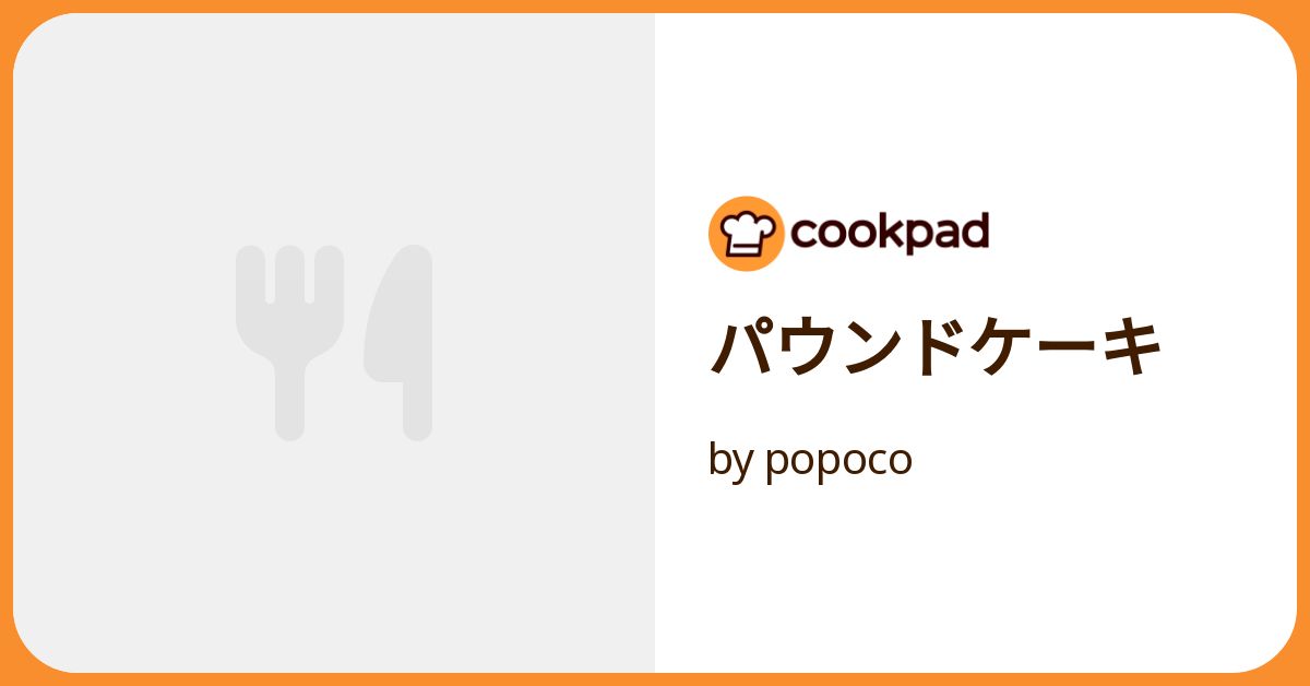 パウンドケーキ by popoco 【クックパッド】 簡単おいしいみんなのレシピが392万品
