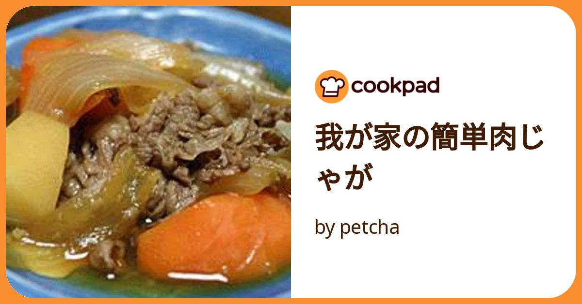 我が家の簡単肉じゃが by petcha 【クックパッド】 簡単おいしいみんなのレシピが392万品