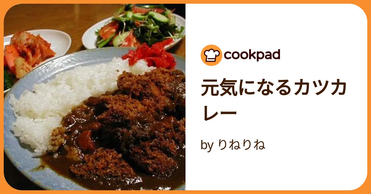元気になるカツカレー by りねりね 【クックパッド】 簡単おいしいみんなのレシピが392万品