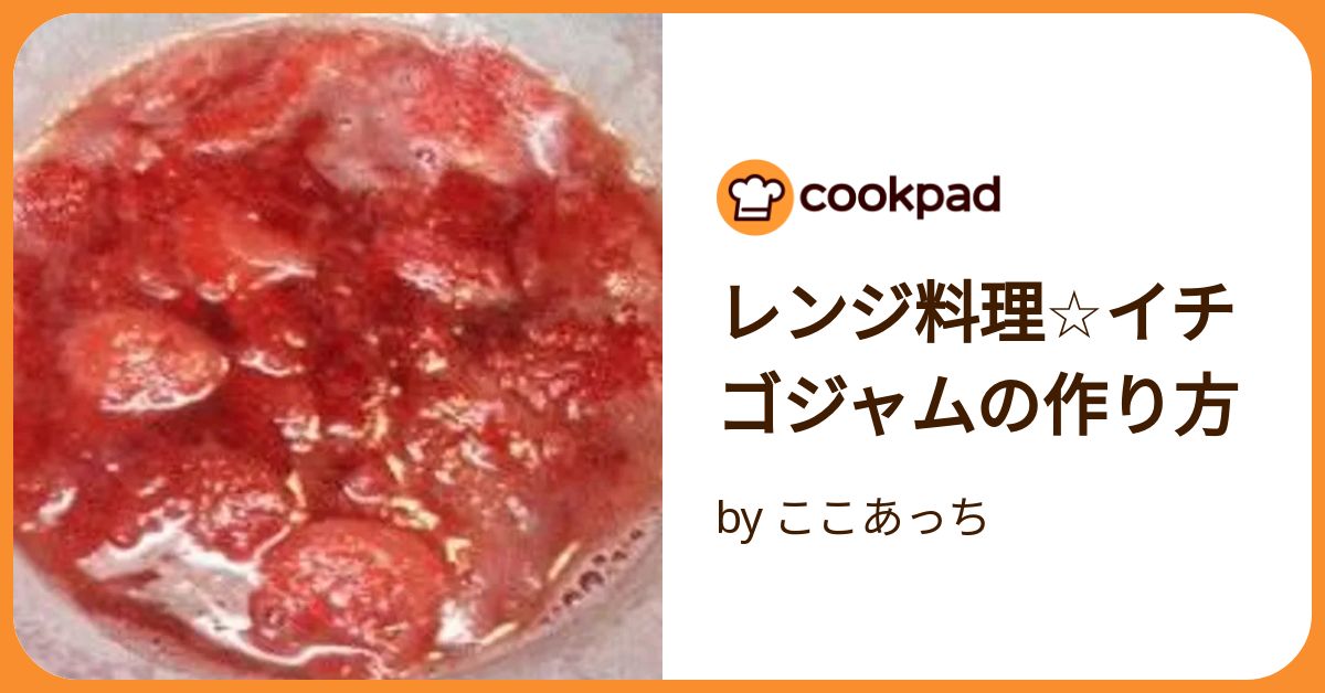 レンジ料理☆イチゴジャムの作り方 by ここあっち 【クックパッド】 簡単おいしいみんなのレシピが392万品