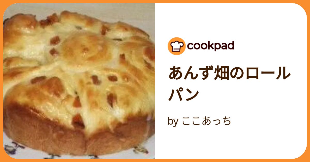 あんず畑のロールパン by ここあっち 【クックパッド】 簡単おいしいみんなのレシピが392万品