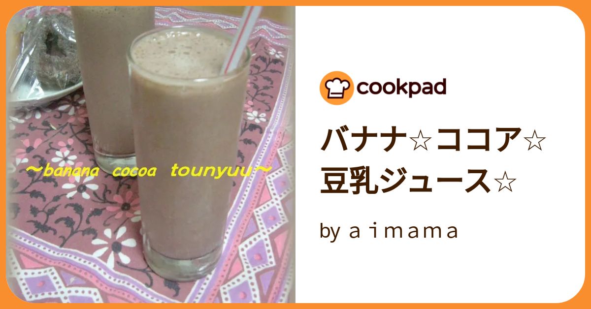 バナナ☆ココア☆豆乳ジュース☆ by aimama 【クックパッド】 簡単おいしいみんなのレシピが392万品