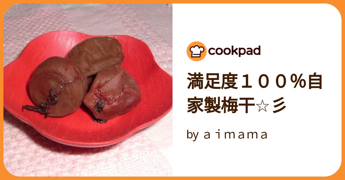 満足度100％自家製梅干☆彡 by aimama 【クックパッド】 簡単おいしいみんなのレシピが392万品