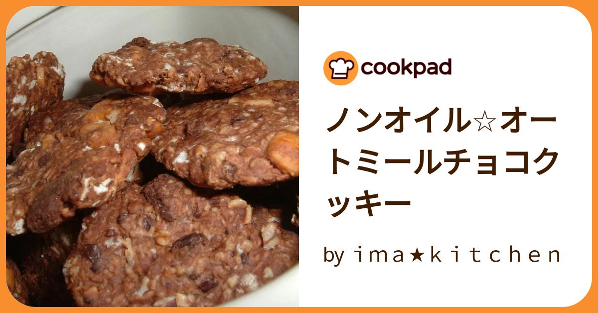 ノンオイル☆オートミールチョコクッキー by ima★kitchen 【クックパッド】 簡単おいしいみんなのレシピが392万品