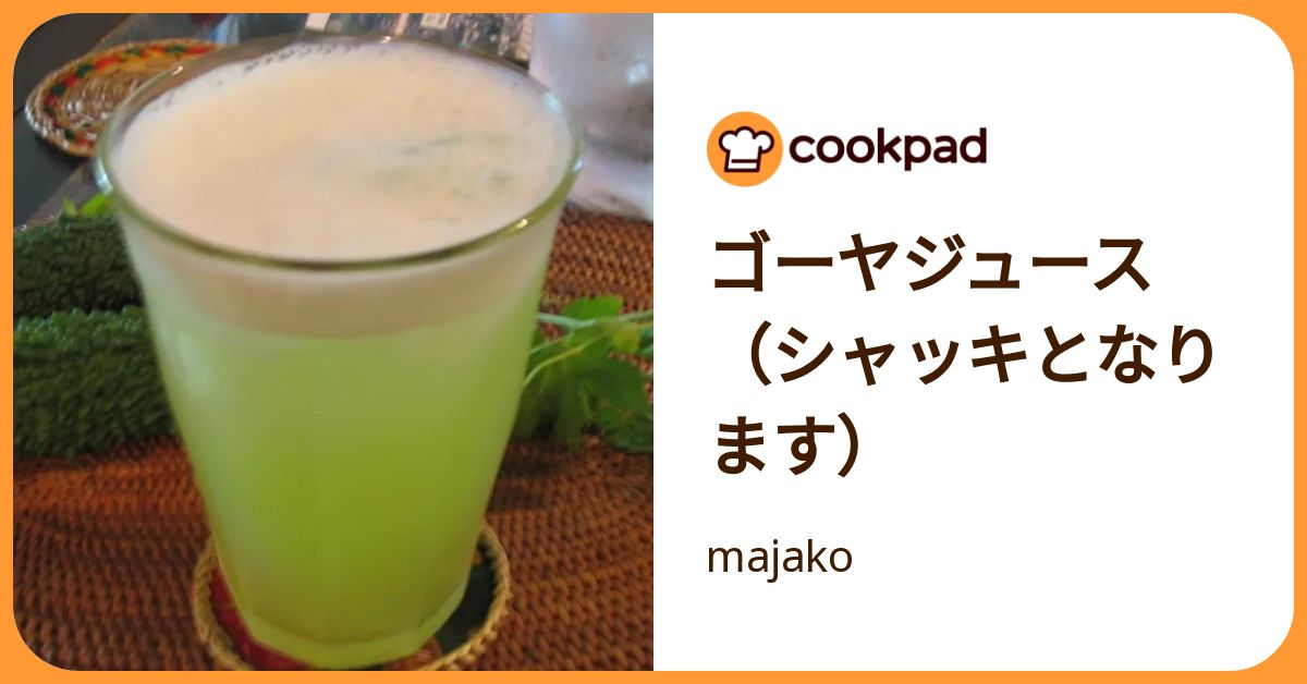 ゴーヤジュース（シャッキとなります） by majako 【クックパッド】 簡単おいしいみんなのレシピが392万品
