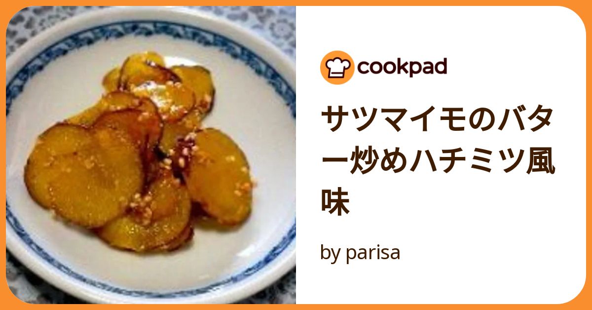 サツマイモのバター炒めハチミツ風味 by parisa 【クックパッド】 簡単おいしいみんなのレシピが392万品