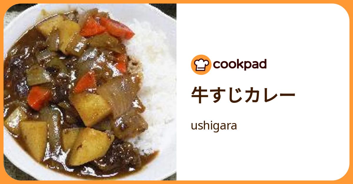 牛すじカレー by ushigara 【クックパッド】 簡単おいしいみんなのレシピが392万品