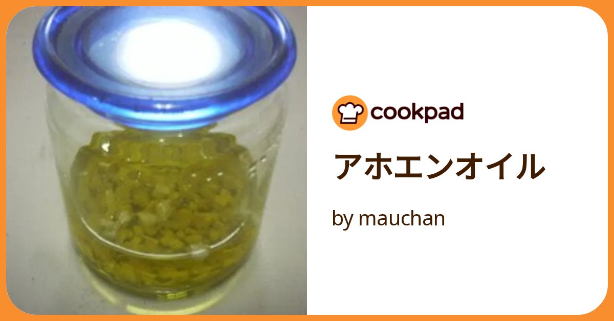 アホエンオイル by mauchan 【クックパッド】 簡単おいしいみんなのレシピが392万品