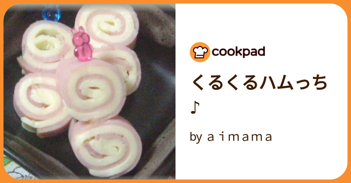くるくるハムっち♪ by aimama 【クックパッド】 簡単おいしいみんなのレシピが392万品