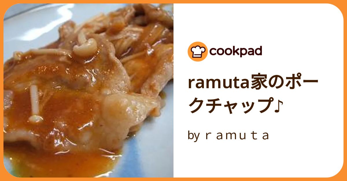 ramuta家のポークチャップ♪ by ramuta 【クックパッド】 簡単おいしいみんなのレシピが392万品