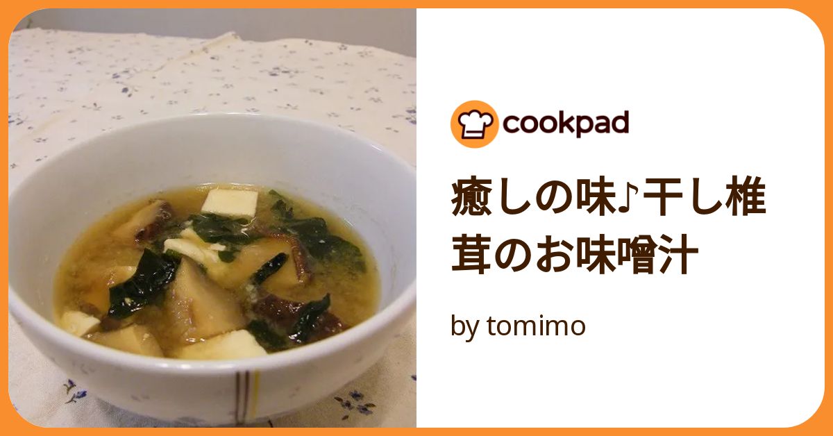 癒しの味♪干し椎茸のお味噌汁 by tomimo 【クックパッド】 簡単おいしいみんなのレシピが392万品