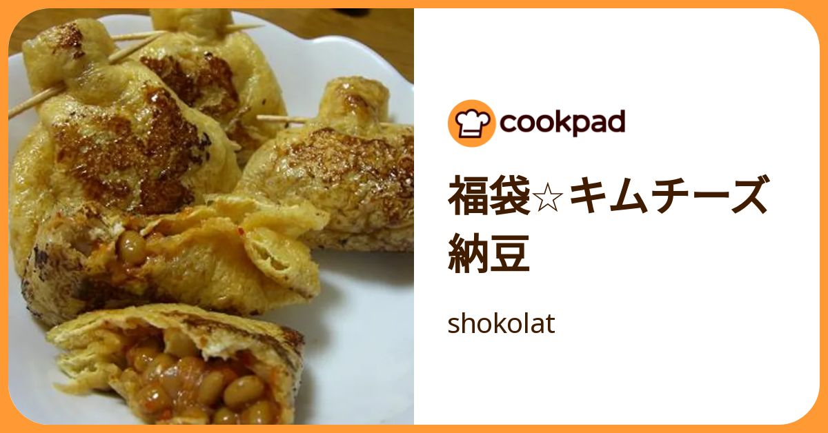 福袋☆キムチーズ納豆 by shokolat 【クックパッド】 簡単おいしいみんなのレシピが392万品