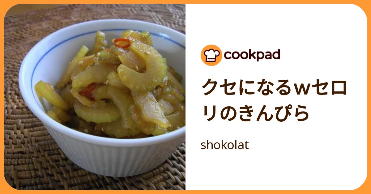 クセになるwセロリのきんぴら by shokolat 【クックパッド】 簡単おいしいみんなのレシピが392万品