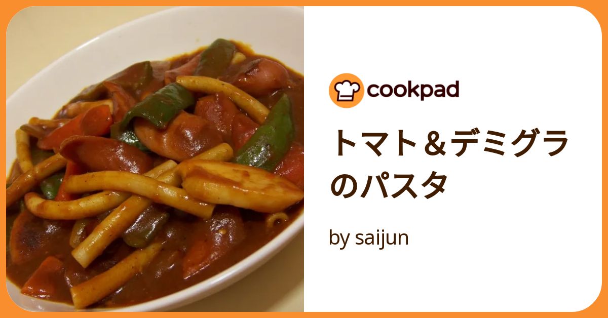 トマト＆デミグラのパスタ by saijun 【クックパッド】 簡単おいしいみんなのレシピが392万品