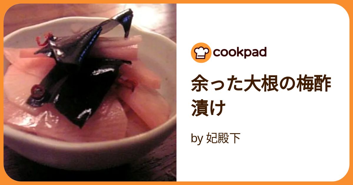 余った大根の梅酢漬け by 妃殿下 【クックパッド】 簡単おいしいみんなのレシピが392万品