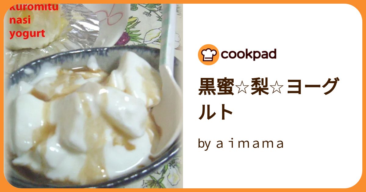 黒蜜☆梨☆ヨーグルト by aimama 【クックパッド】 簡単おいしいみんなのレシピが392万品