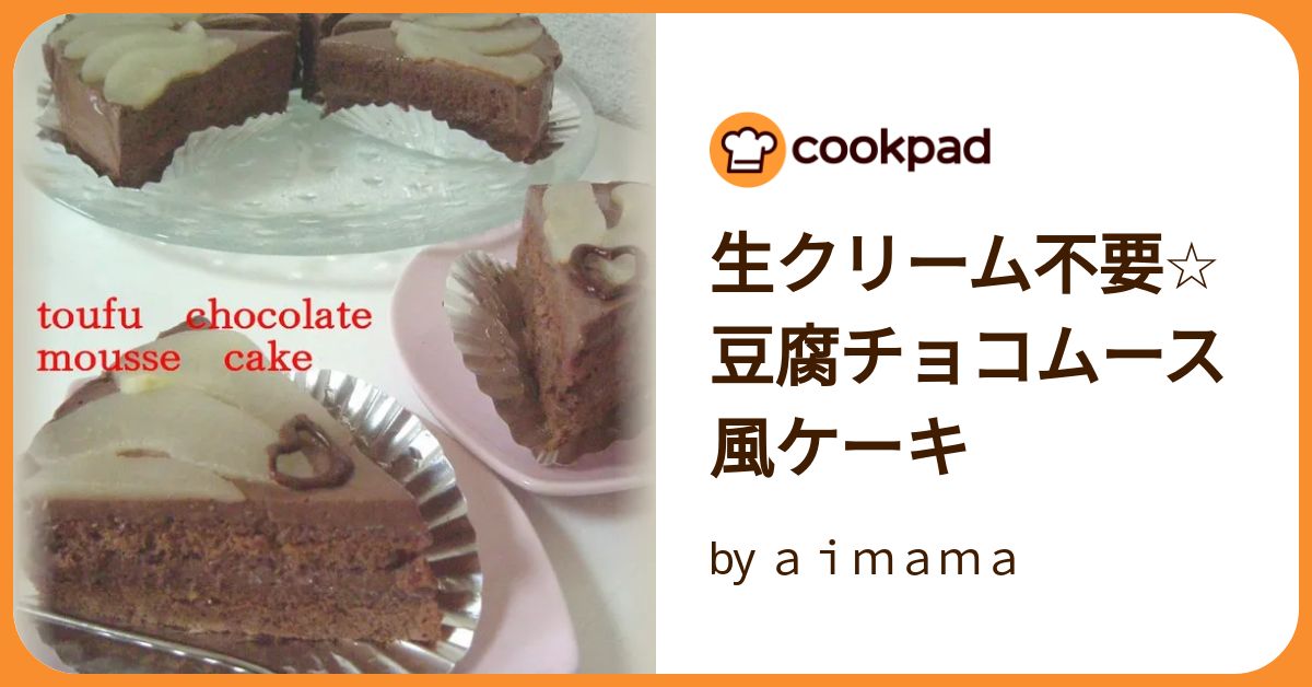 生クリーム不要☆豆腐チョコムース風ケーキ by aimama 【クックパッド】 簡単おいしいみんなのレシピが392万品