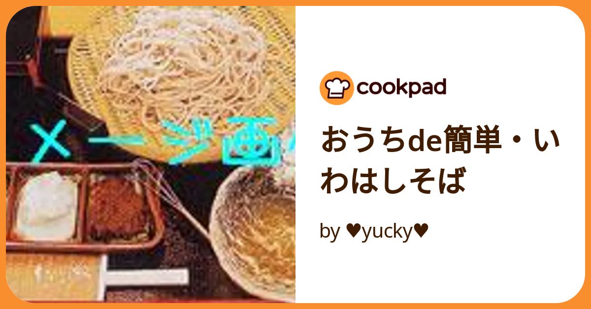 おうちde簡単・いわはしそば by ♥yucky♥ 【クックパッド】 簡単おいしいみんなのレシピが392万品