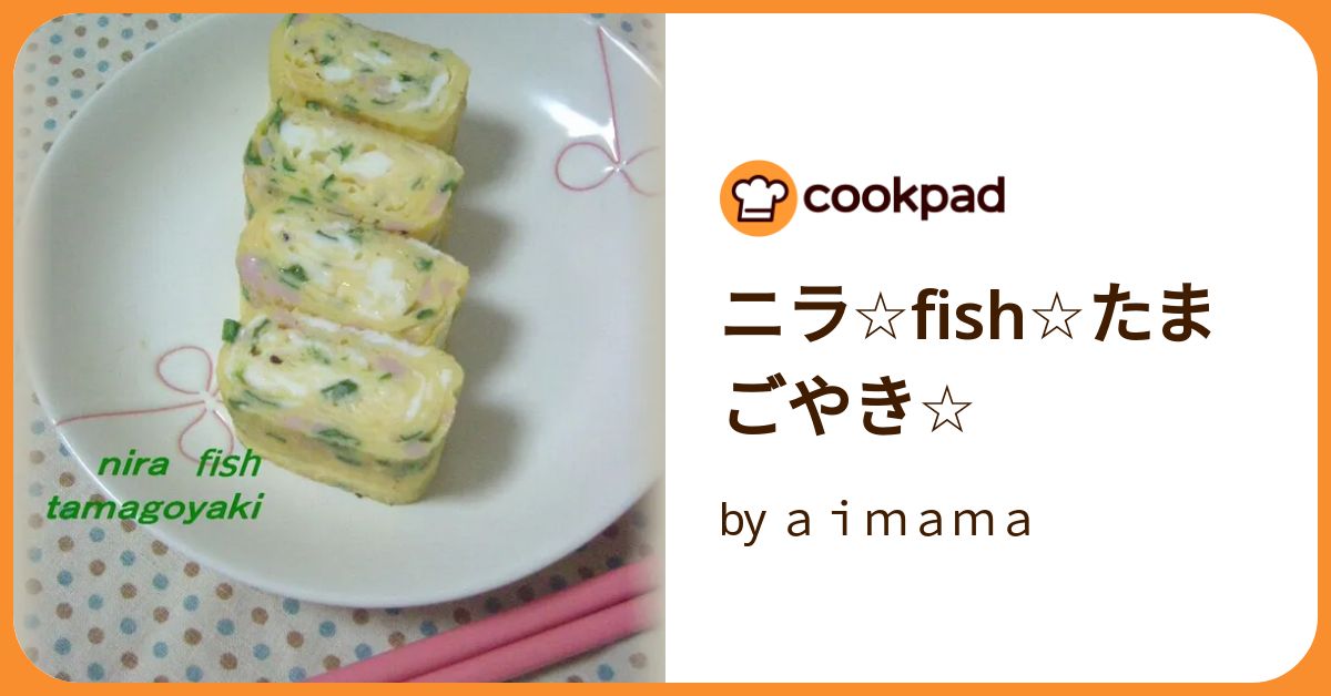 ニラ☆Fish☆たまごやき☆ by aimama 【クックパッド】 簡単おいしいみんなのレシピが392万品