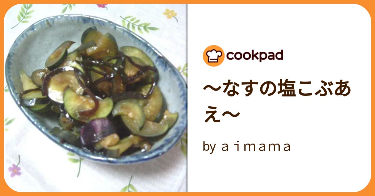 ～なすの塩こぶあえ～ by aimama 【クックパッド】 簡単おいしいみんなのレシピが392万品