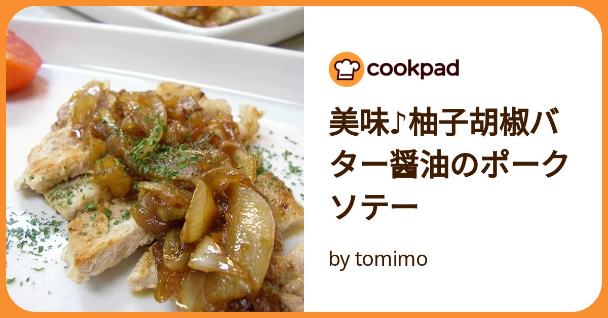 美味♪柚子胡椒バター醤油のポークソテー by tomimo 【クックパッド】 簡単おいしいみんなのレシピが392万品