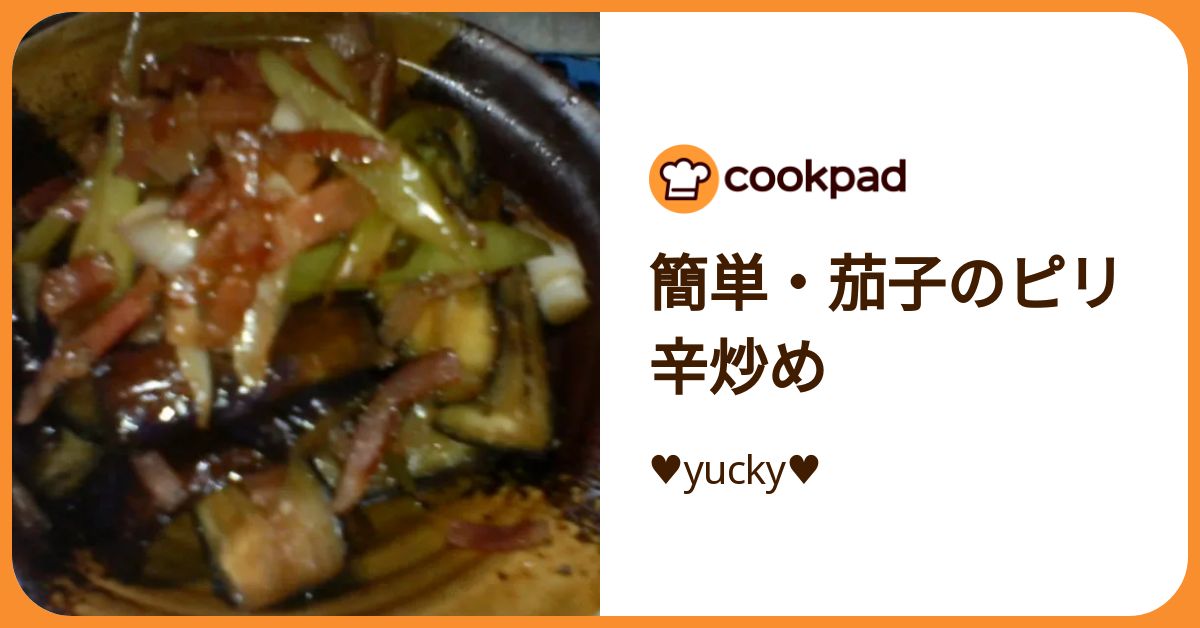 簡単・茄子のピリ辛炒め by ♥yucky♥ 【クックパッド】 簡単おいしいみんなのレシピが392万品