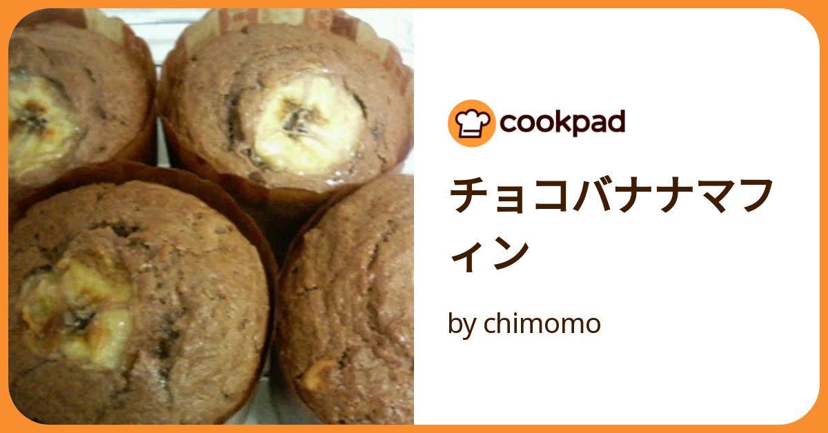 チョコバナナマフィン by chimomo 【クックパッド】 簡単おいしいみんなのレシピが392万品
