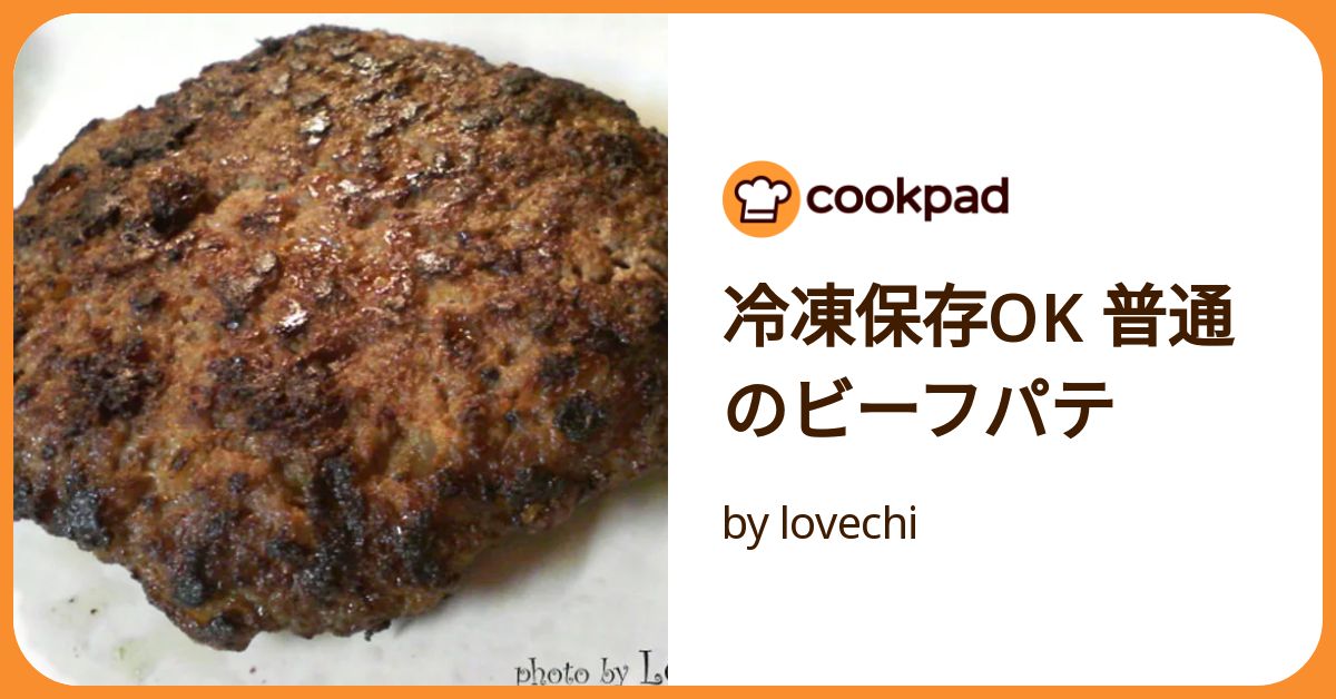 冷凍保存ok 普通のビーフパテ by lovechi 【クックパッド】 簡単おいしいみんなのレシピが392万品