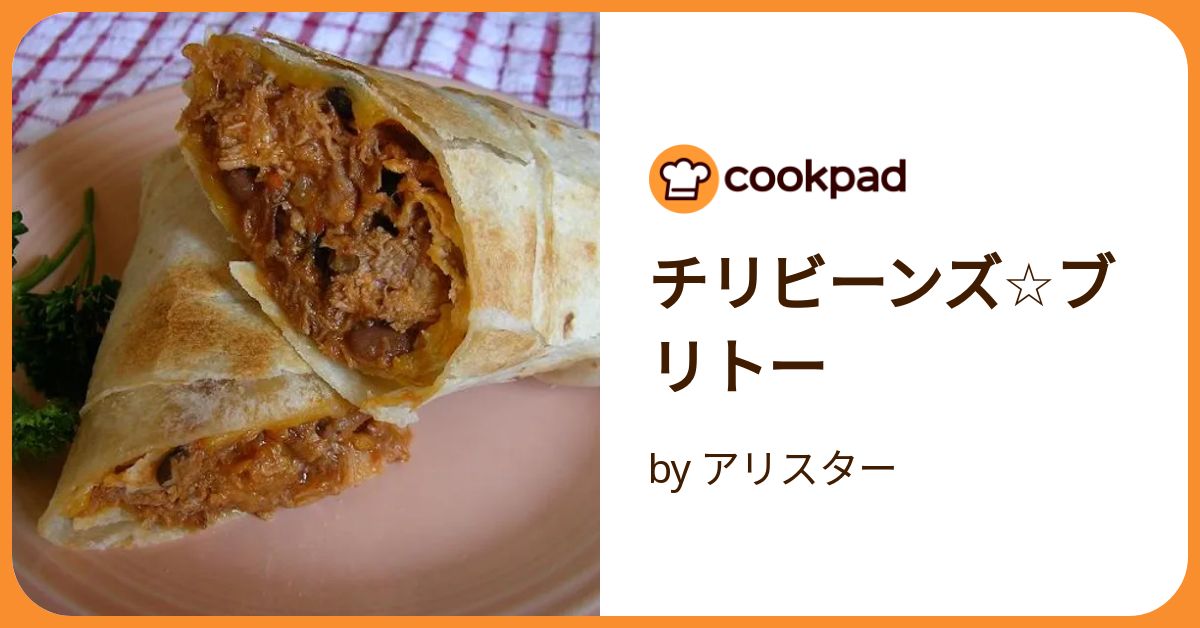 チリビーンズ☆ブリトー by アリスター 【クックパッド】 簡単おいしいみんなのレシピが392万品