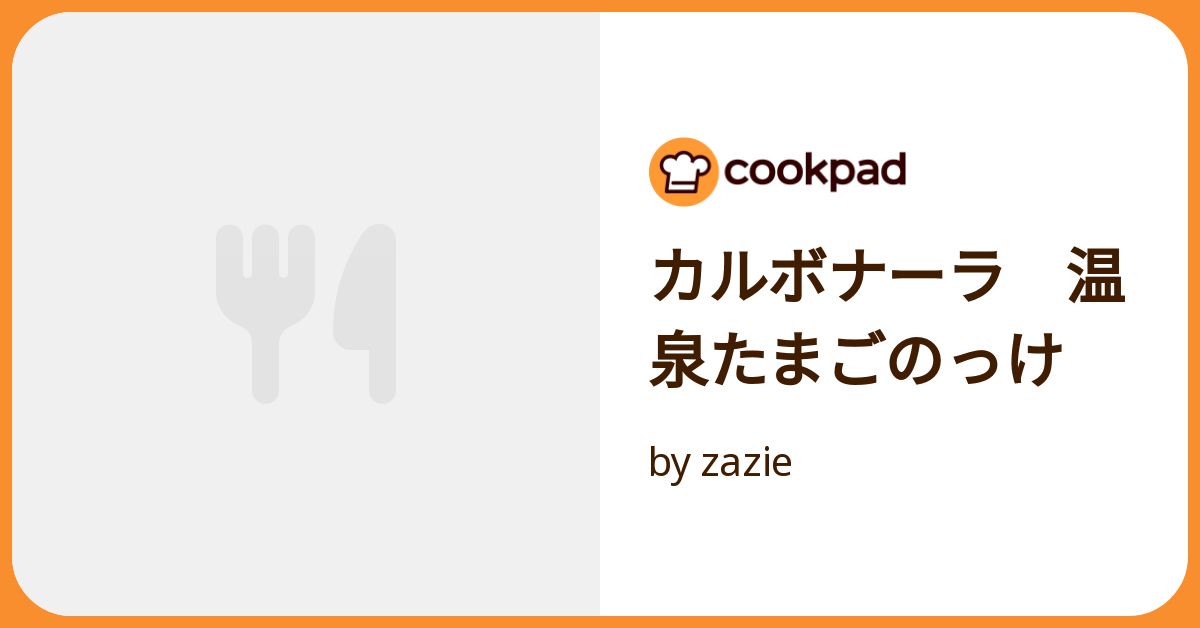 カルボナーラ 温泉たまごのっけ by zazie 【クックパッド】 簡単おいしいみんなのレシピが392万品