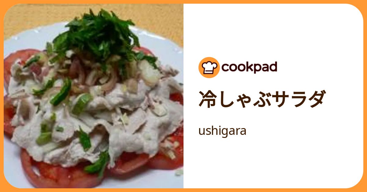 冷しゃぶサラダ by ushigara 【クックパッド】 簡単おいしいみんなのレシピが392万品
