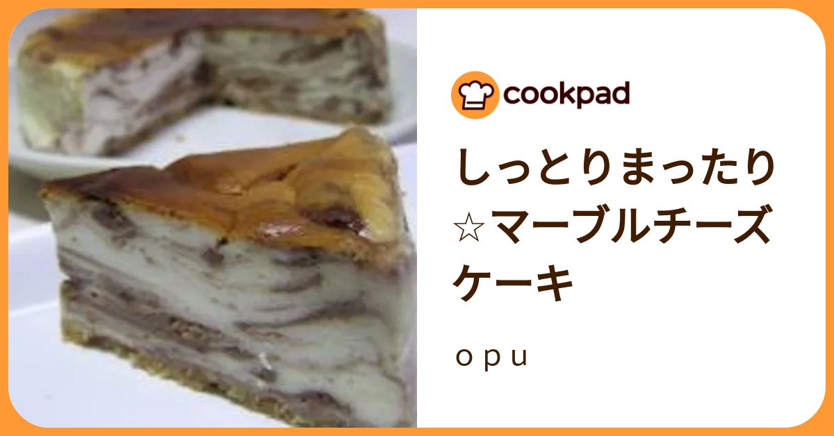 しっとりまったり☆マーブルチーズケーキ by opu 【クックパッド】 簡単おいしいみんなのレシピが392万品