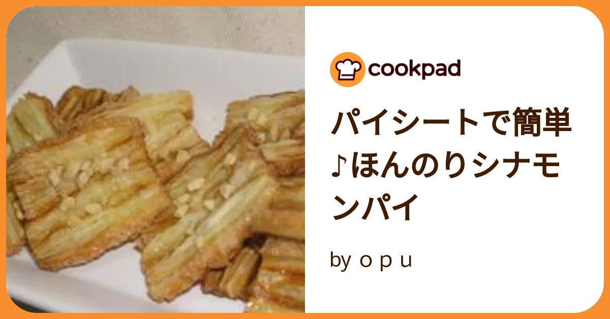 パイシートで簡単♪ほんのりシナモンパイ by opu 【クックパッド】 簡単おいしいみんなのレシピが392万品