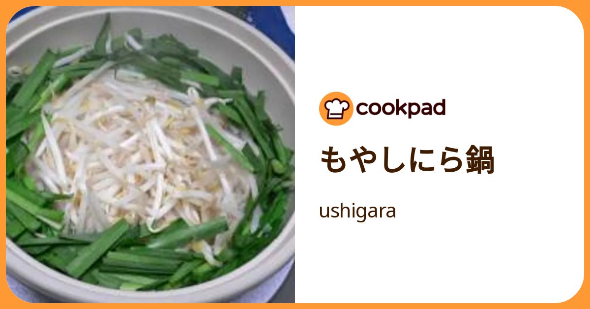もやしにら鍋 by ushigara 【クックパッド】 簡単おいしいみんなのレシピが392万品