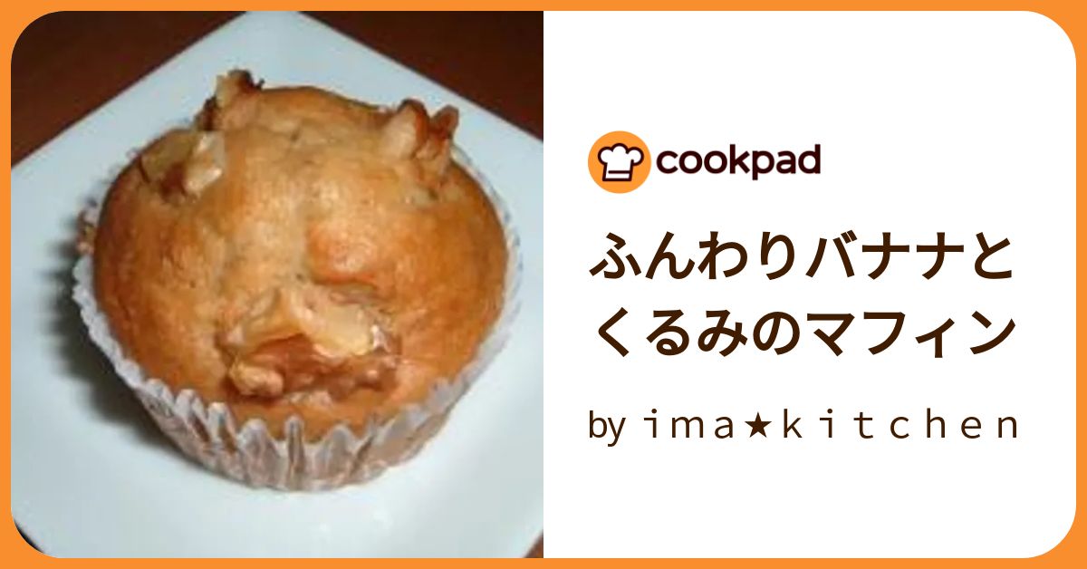 ふんわりバナナとくるみのマフィン by ima★kitchen 【クックパッド】 簡単おいしいみんなのレシピが392万品