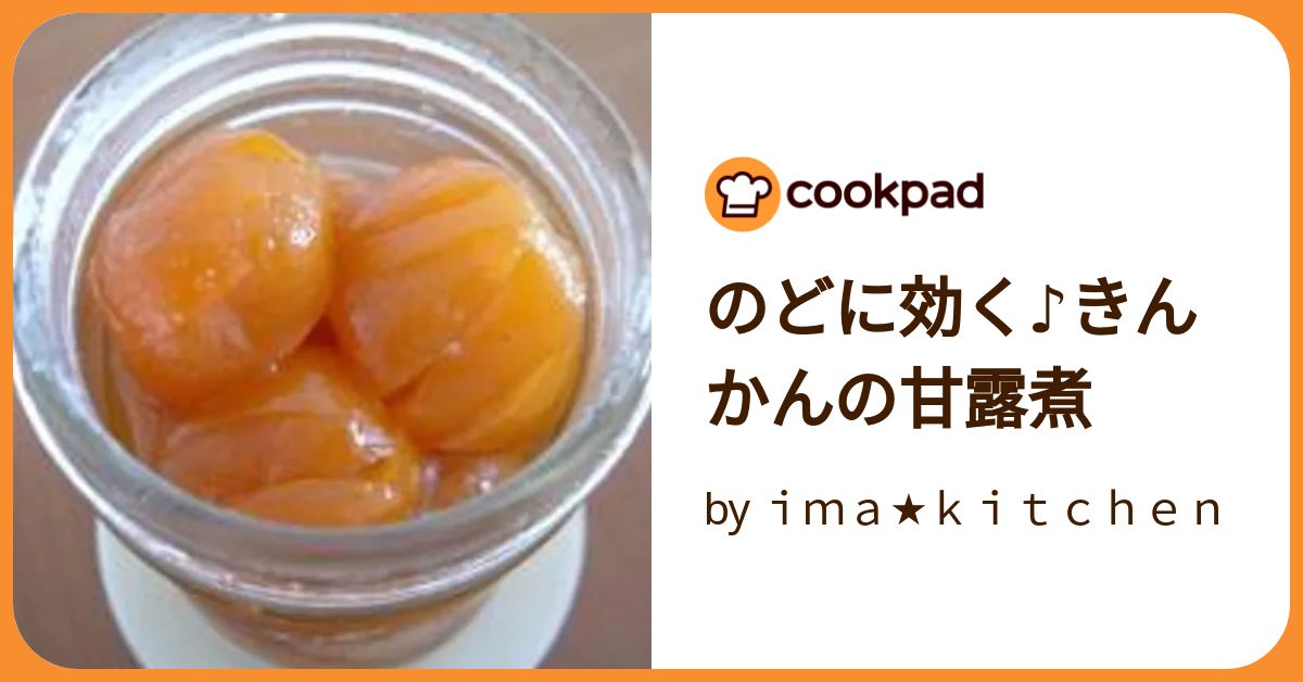 のどに効く♪きんかんの甘露煮 by ima★kitchen 【クックパッド】 簡単おいしいみんなのレシピが392万品