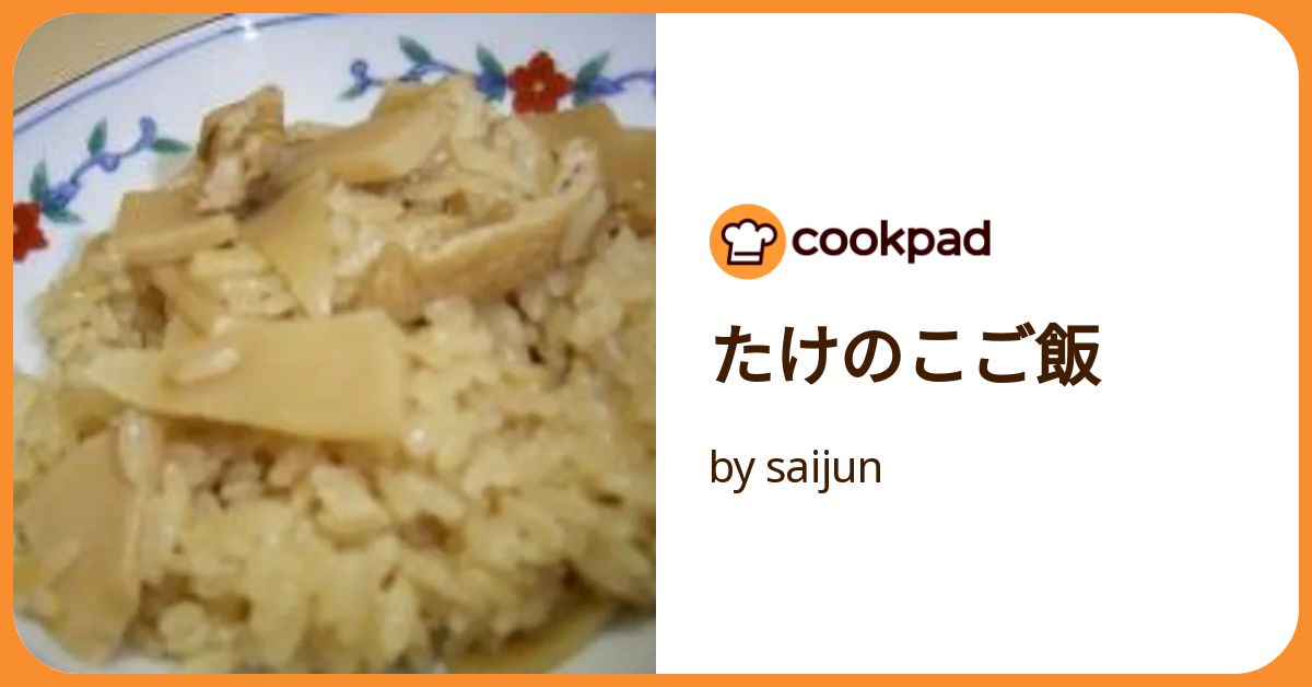 たけのこご飯 by saijun 【クックパッド】 簡単おいしいみんなのレシピが392万品