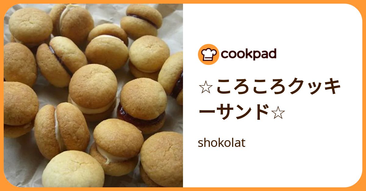 ☆ころころクッキーサンド☆ by shokolat 【クックパッド】 簡単おいしいみんなのレシピが392万品