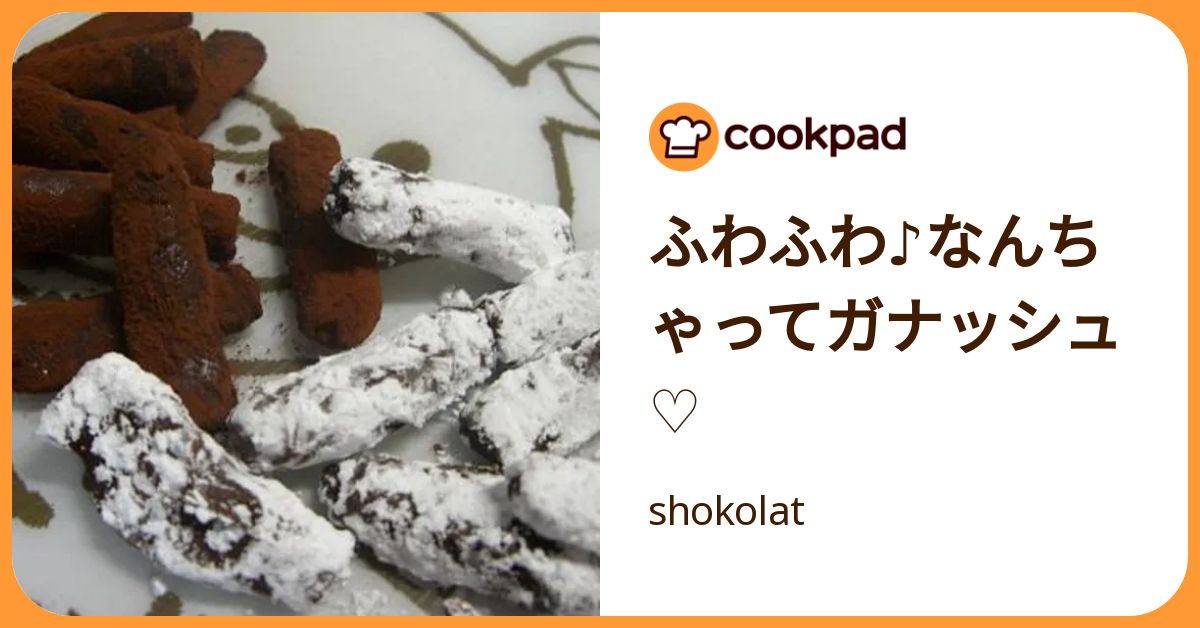 ふわふわ♪なんちゃってガナッシュ♡ by shokolat 【クックパッド】 簡単おいしいみんなのレシピが392万品