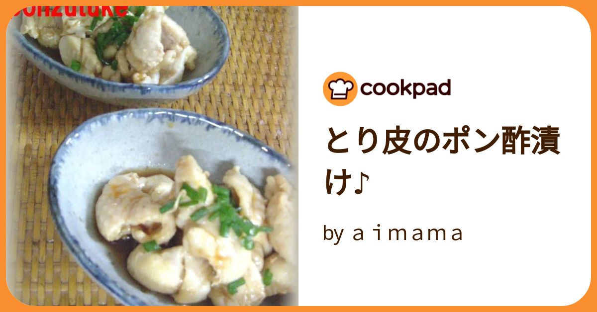 とり皮のポン酢漬け♪ by aimama 【クックパッド】 簡単おいしいみんなのレシピが392万品