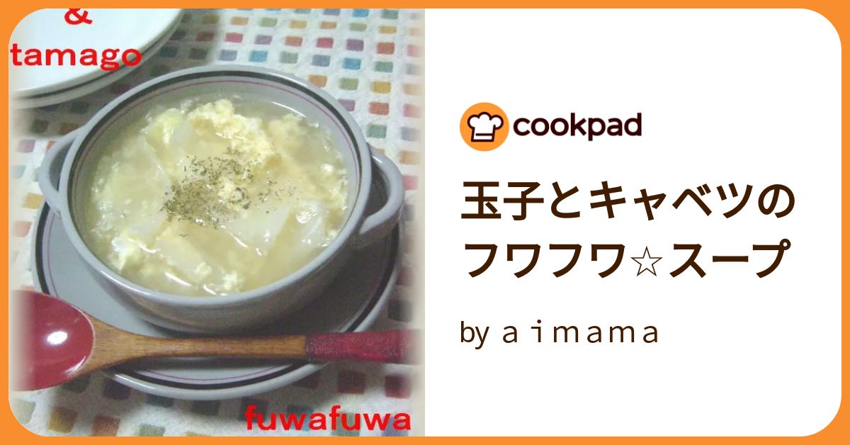 玉子とキャベツのフワフワ☆スープ by aimama 【クックパッド】 簡単おいしいみんなのレシピが392万品