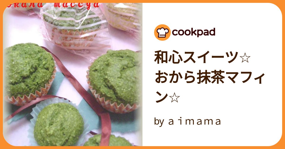 和心スイーツ☆ おから抹茶マフィン☆ by aimama 【クックパッド】 簡単おいしいみんなのレシピが392万品