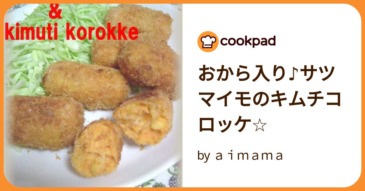 おから入り♪サツマイモのキムチコロッケ☆ by aimama 【クックパッド】 簡単おいしいみんなのレシピが392万品