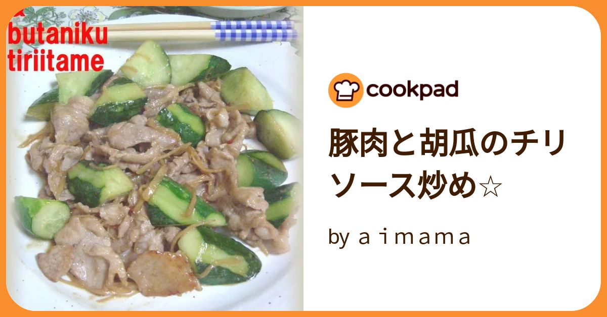 豚肉と胡瓜のチリソース炒め☆ by aimama 【クックパッド】 簡単おいしいみんなのレシピが392万品