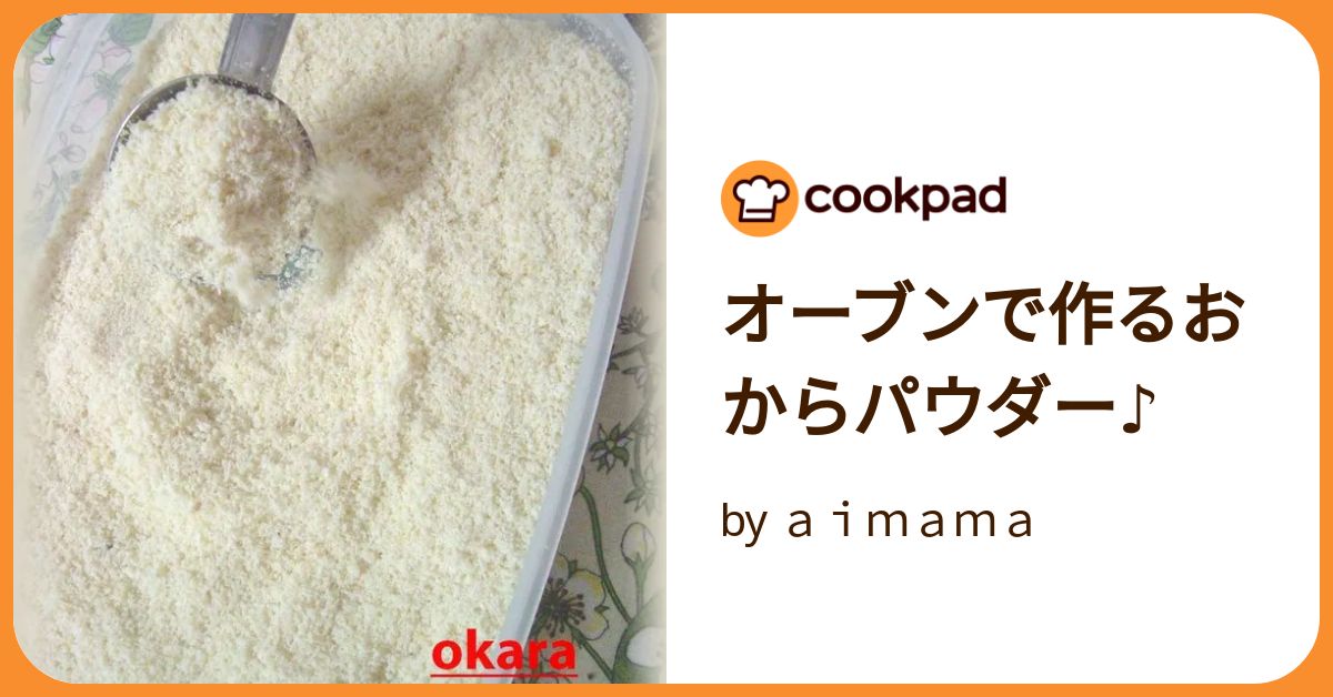 オーブンで作るおからパウダー♪ by aimama 【クックパッド】 簡単おいしいみんなのレシピが392万品