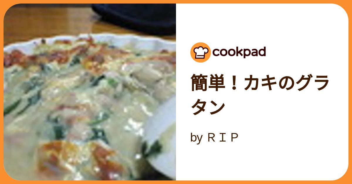簡単！カキのグラタン by RIP 【クックパッド】 簡単おいしいみんなのレシピが392万品
